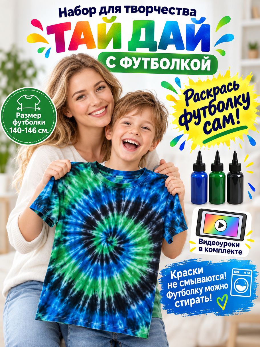 Набор для творчества с футболкой тай дай
