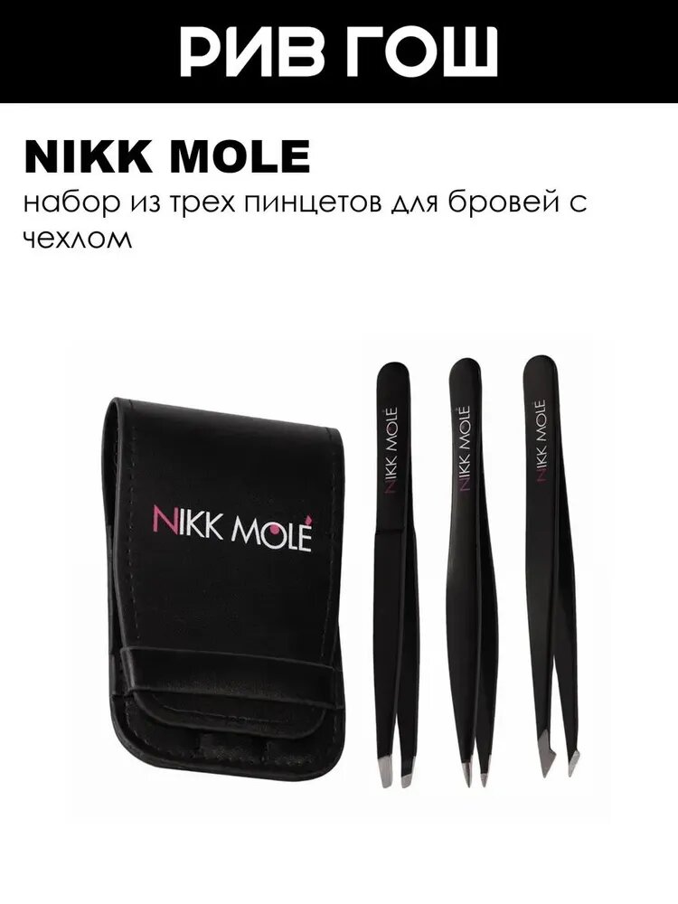 NIKK MOLE Набор пинцетов для бровей, 3 шт. + Чехол черный