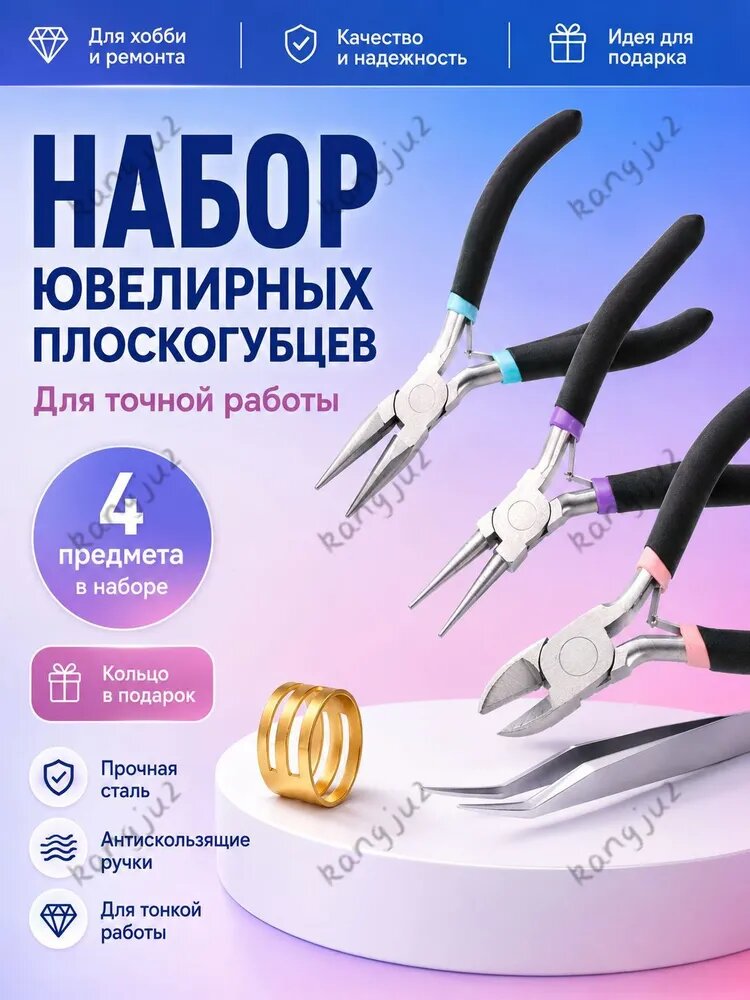 Набор инструментов для создания украшений 5 предметов, сталь, ювелирные щипцы, пинцет и кольцо, для бижутерии,