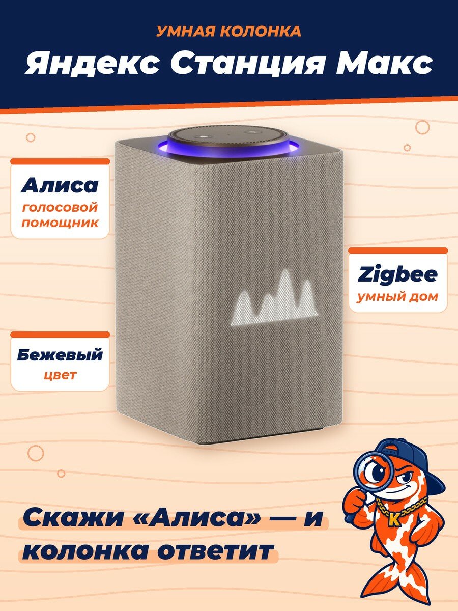 Умная колонка Яндекс. Станция Макс Zigbee с Алисой на YaGPT, Бежевый