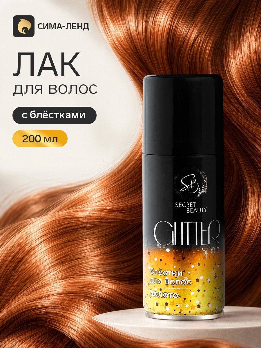 Лак для волос Secret Beauty с блестками, золото, объем 200 мл