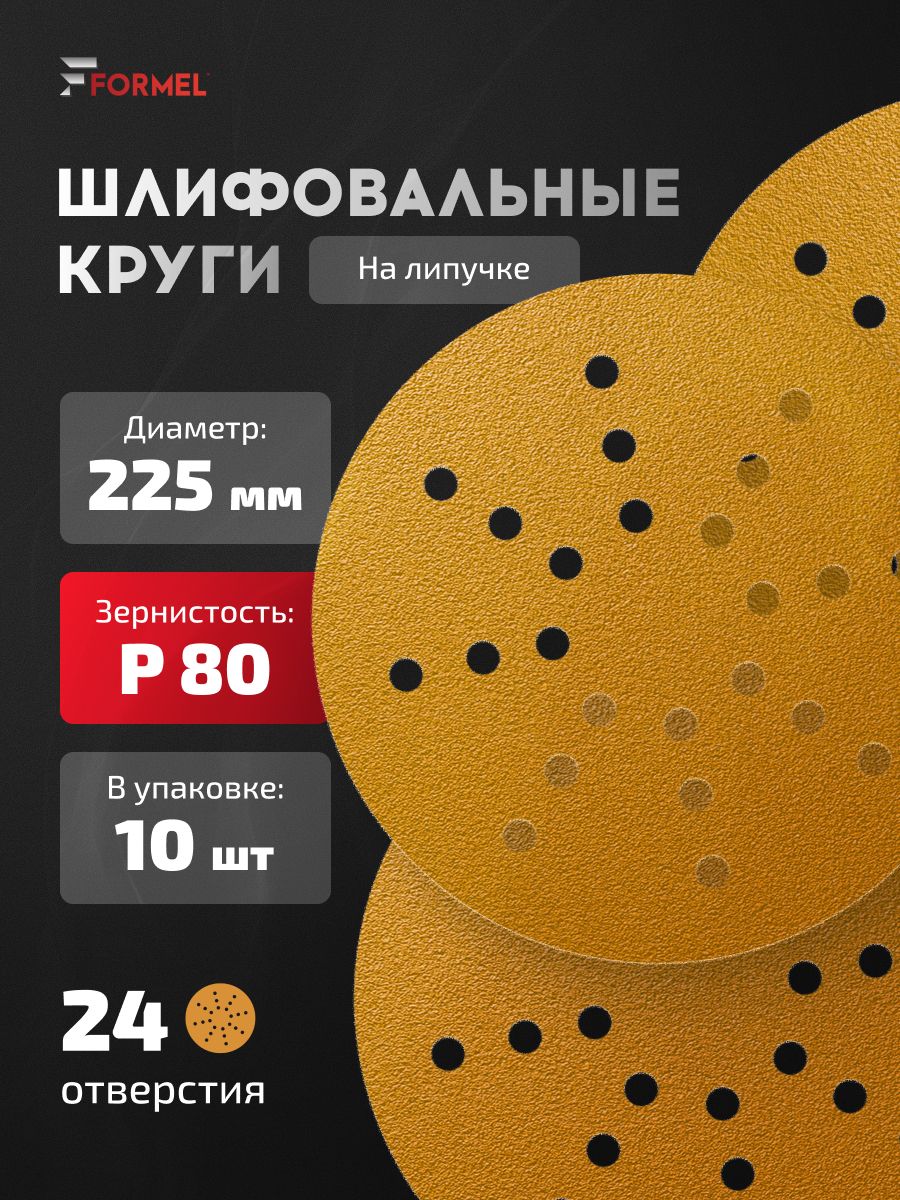 Шлифовальные диски 225 мм Р80 для жирафа, 10 шт, на липучке, 24 отверстия, бумажная основа, FORMEL DIAMOND
