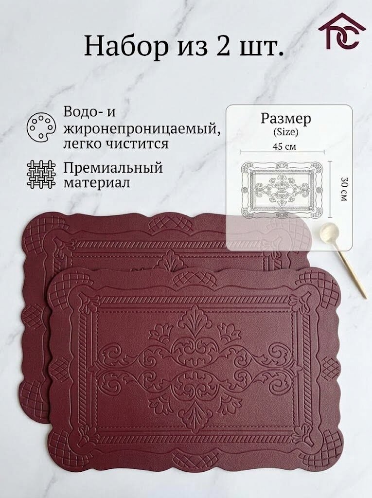 Набор сервировочных салфеток "Экокожа" (плейсмат 45x30 см из 2х штук) от (Модель с рельефным узором винного цвета)
