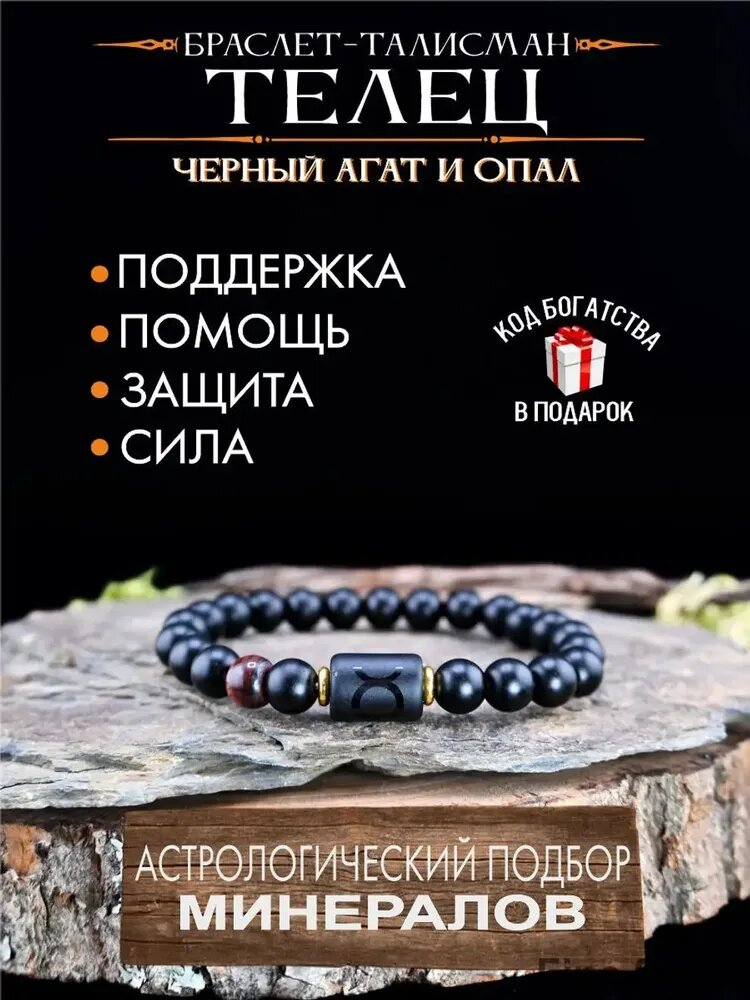 Браслет оберег для Тельца, талисман от сглаза и порчи