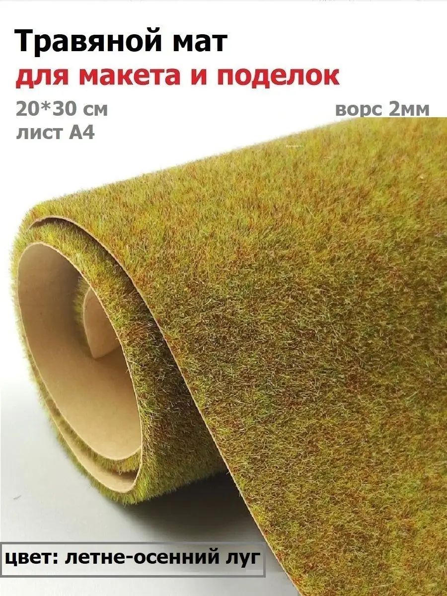 Рулонная трава для макета 20*30см "летне-осенний луг", газон коврик искусственный, имитация газонной травы при изготовлении макетов, диорам