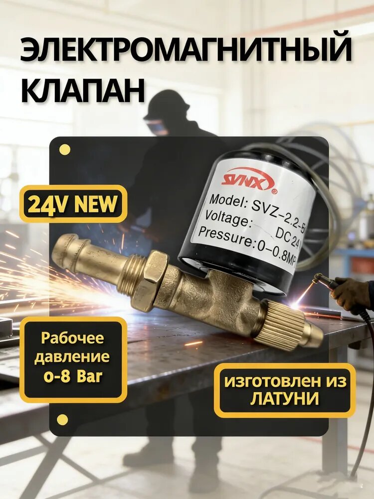 Электромагнитный клапан для сварочного аппарата 24В -2.2, латунь, DC 24V, 0-8