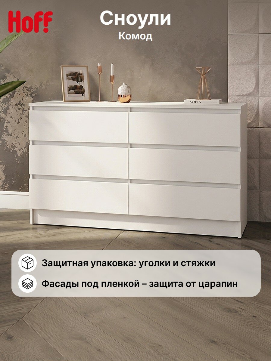 Комод напольный Hoff Сноули, 150,2х77х48 см, корпус ЛДСП, цвет белый