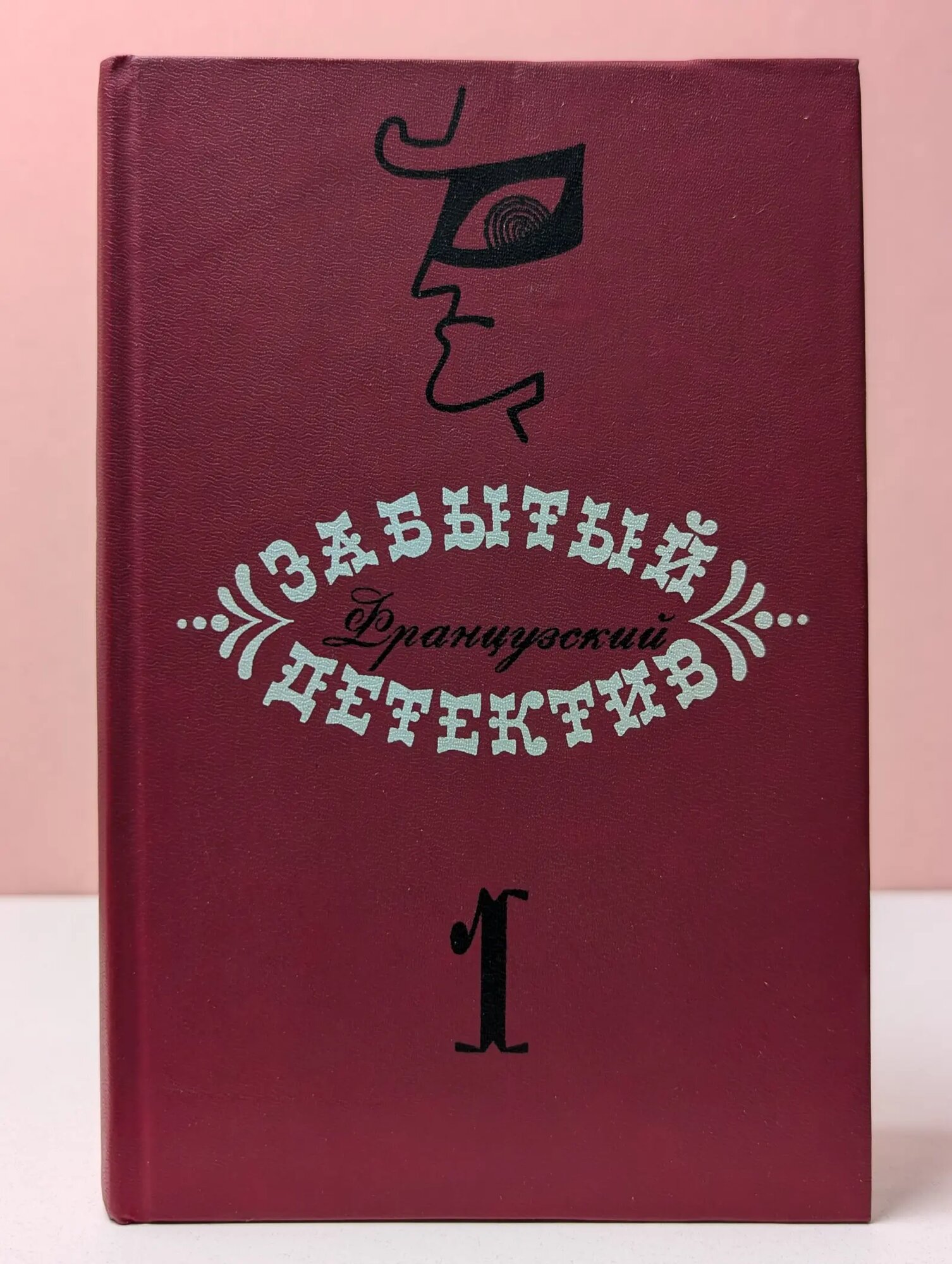 Забытый французский детектив. Том 1 Сборник 1992