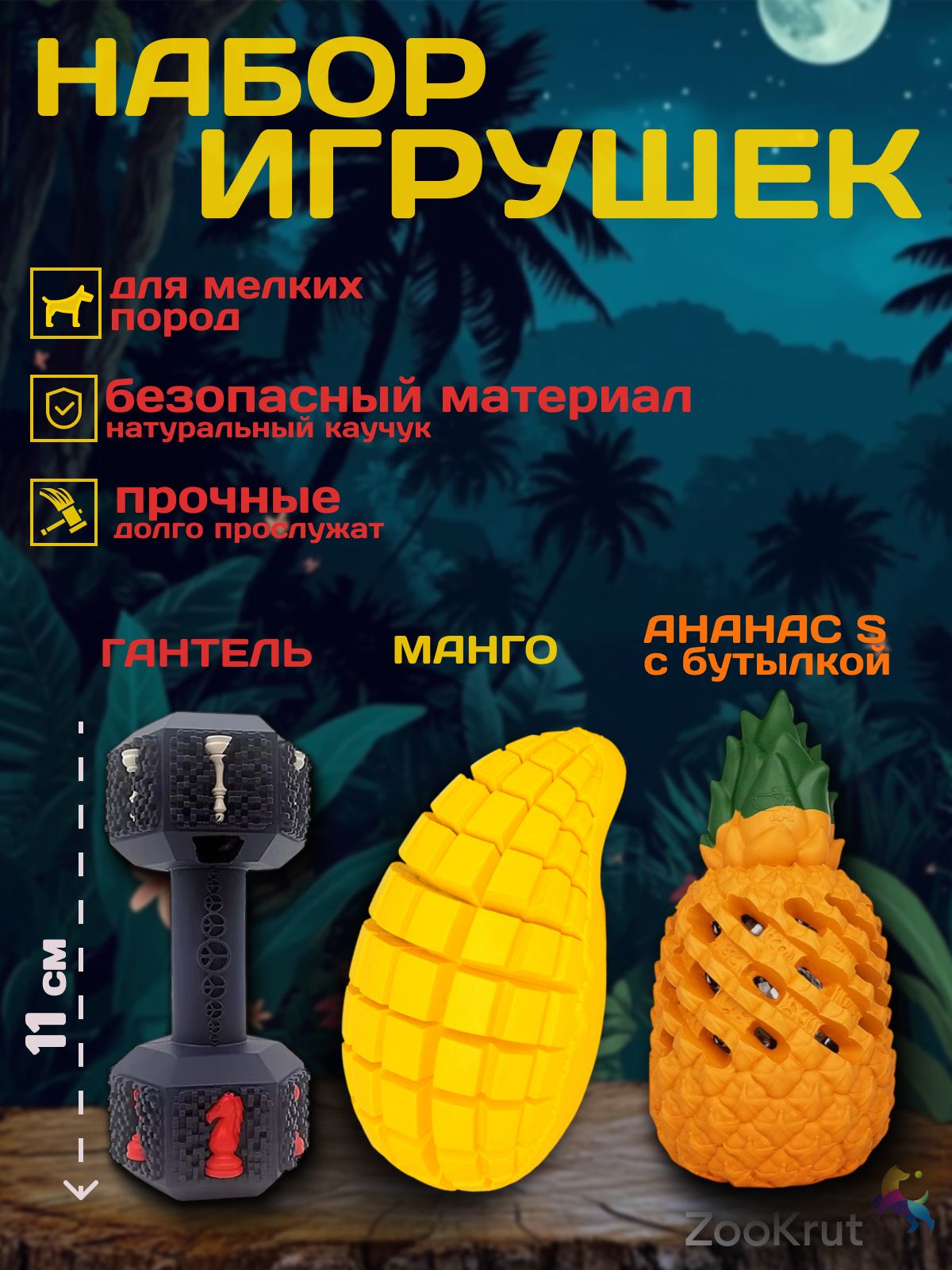 Набор игрушек для собак ZOOKRUT Ананас S, Манго и Гантель малая, для мелких пород