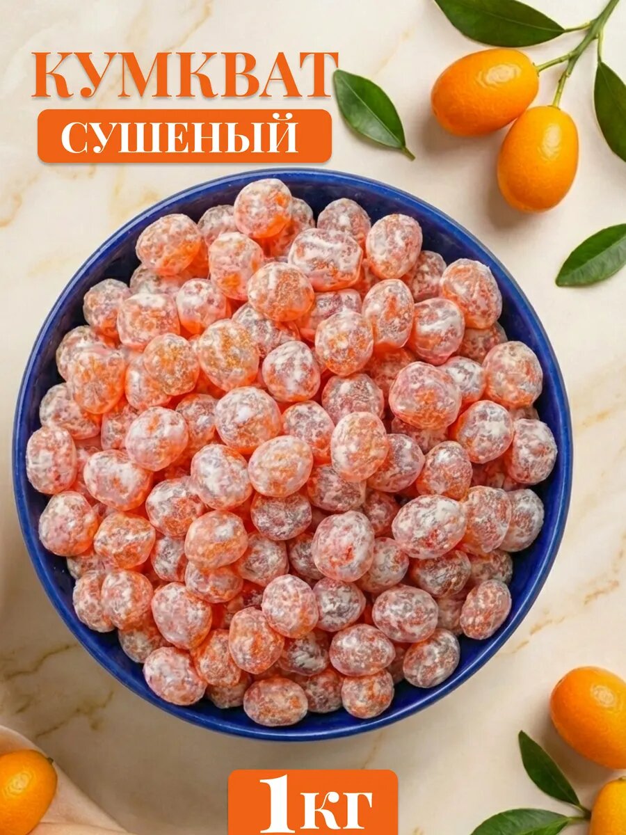 Кумкват сушеный в сахарной пудре 1 кг