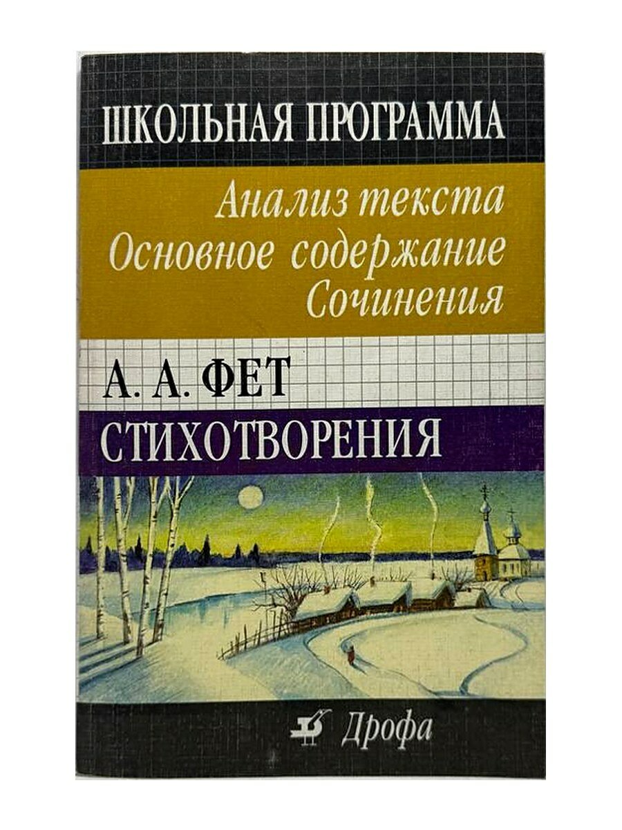 Стихотворения. А.А. Фет, 2002
