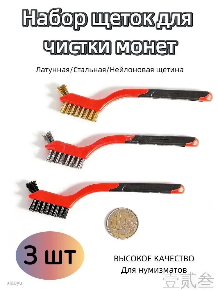 Набор щеток для чистки монет и коллекций, 3 шт, двусторонняя щетина (латунная/стальная/нейлоновая), высокое качество