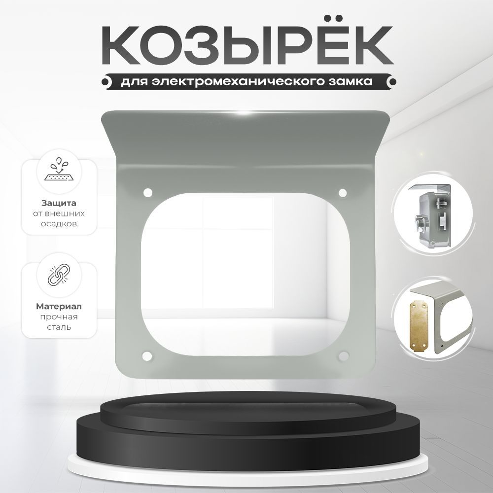 Универсальный защитный козырек PS-Link PS-RLB-G для электромеханического замка / габариты 128x110x65мм