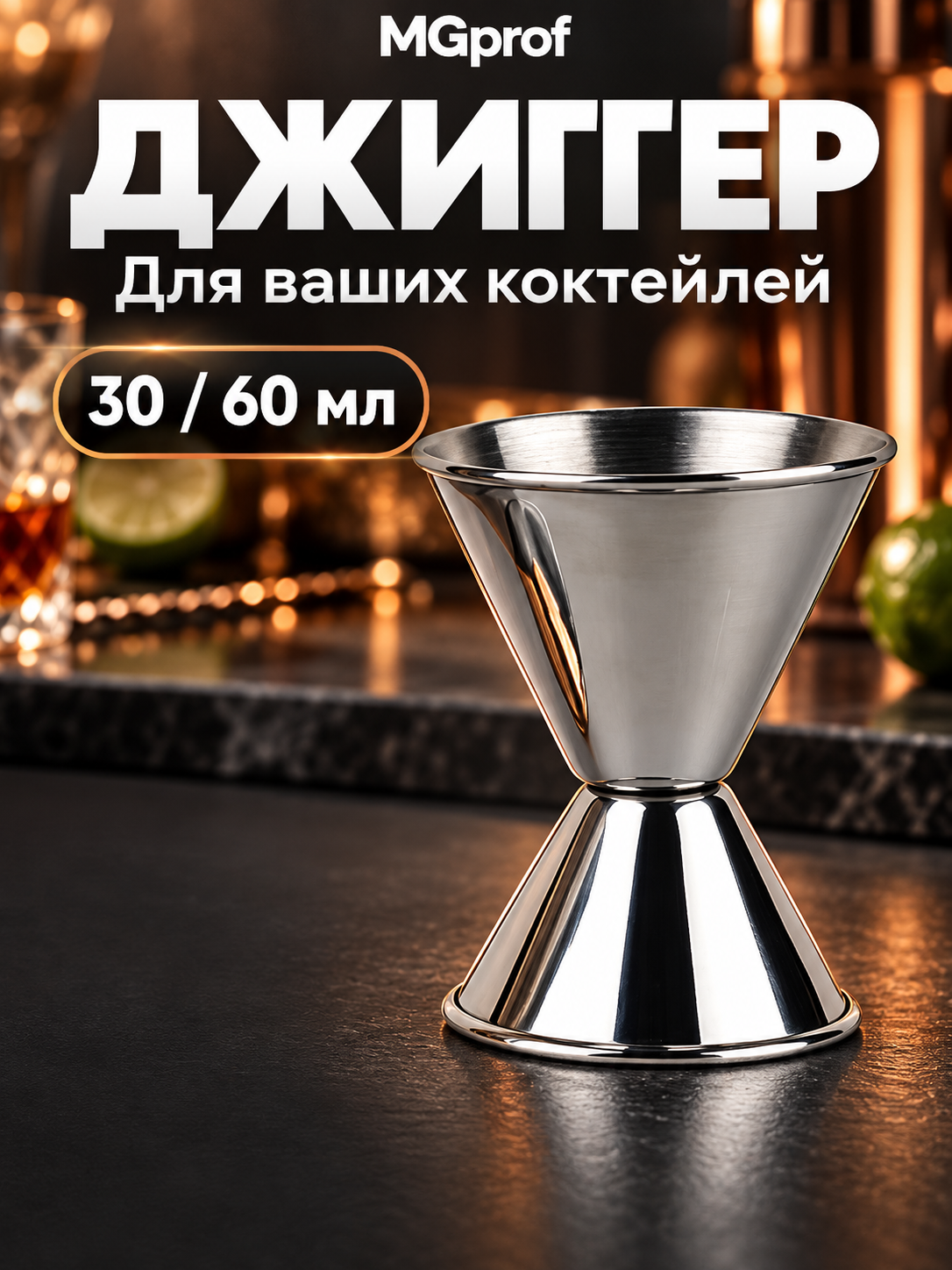 Джиггер объём 30/60 мл MGprof, наржавеющая сталь, серебристый