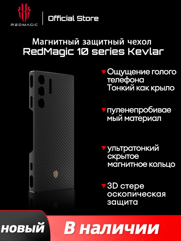 Защитный чехол для серии Redmagic 10 pro/10s Pro, Kevlar материал