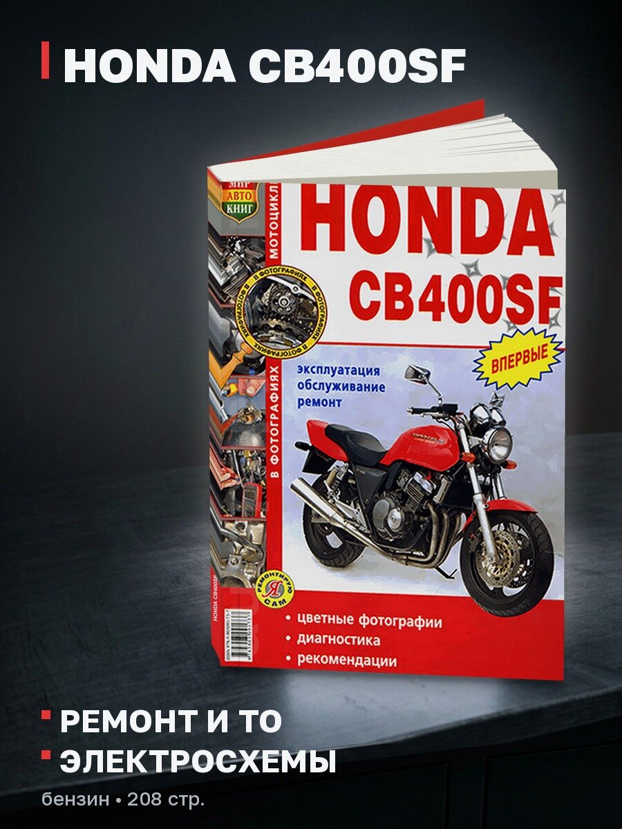 Книга: HONDA CB400SF (б), рем, экспл, то, сер, ЯРС | Мир Автокниг