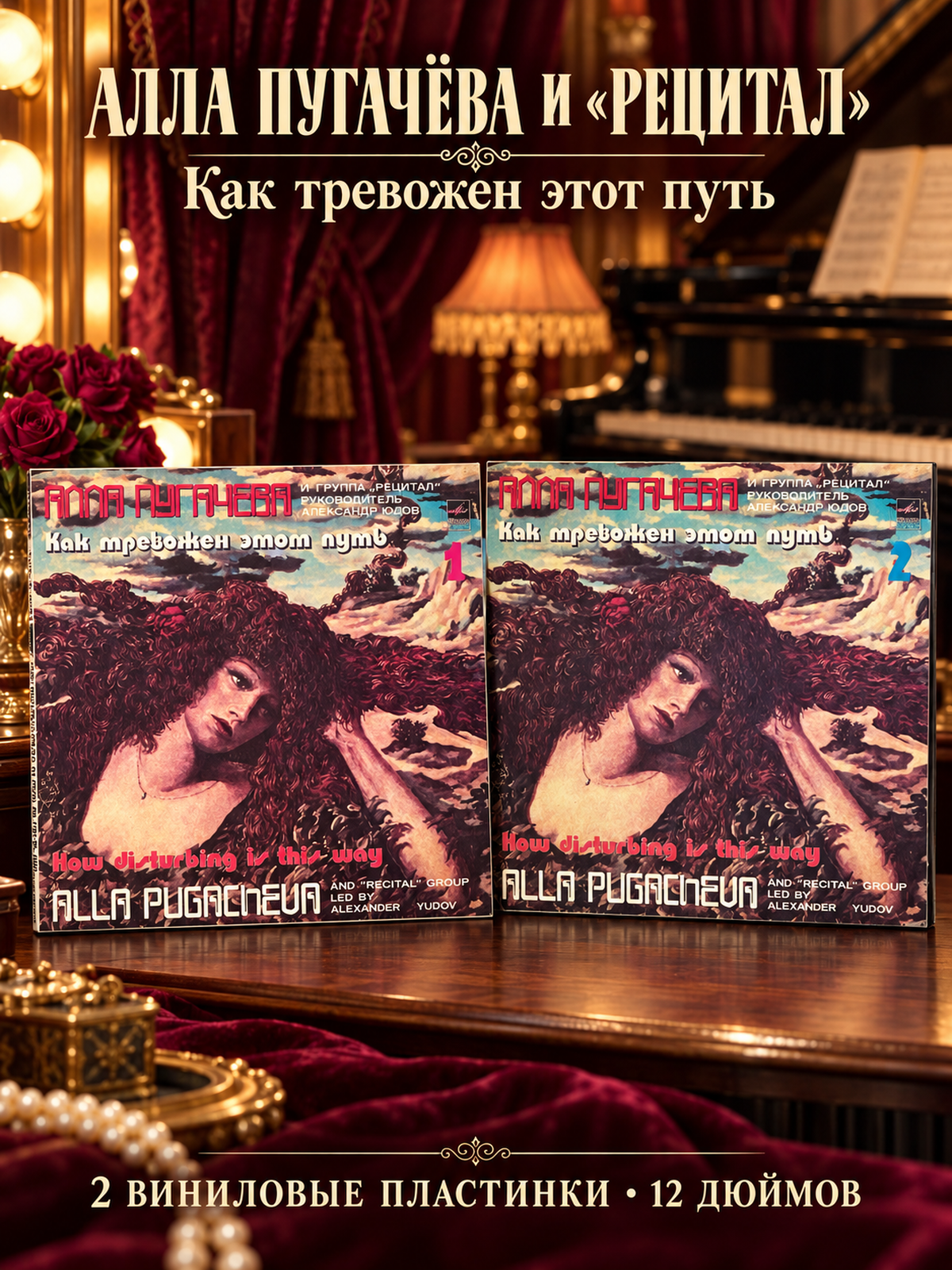 2 LP Алла Пугачева и группа "Рецитал" 1 и 2 часть - Как тревожен этот путь. 2 виниловые пластинки 12 дюймов , Мелодия СССР