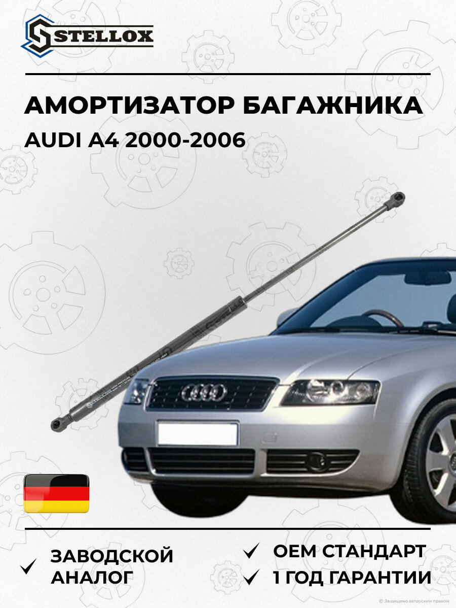 Амортизатор крышки багажника Stellox 1110244SX Ауди A4 Audi A4 2000-2006