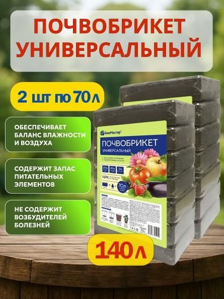 Почвобрикет универсальный "БиоМастер", 2 шт. по 70 л.