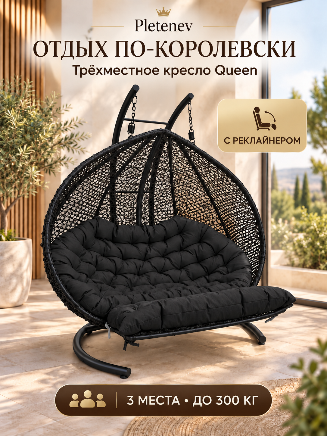 Подвесное кресло Queen трехместное Черное с реклайнером (с подножкой) и Черной водоотталкивающей подушкой