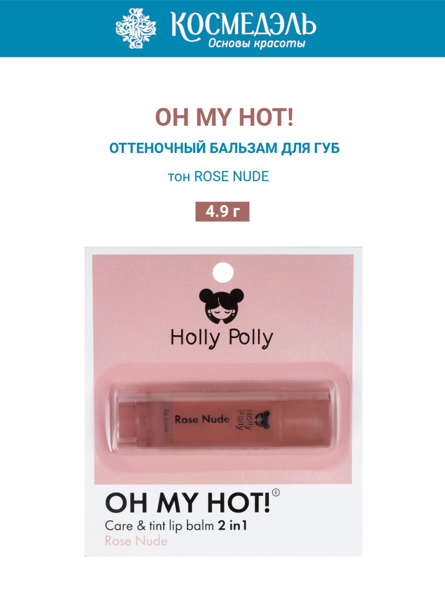 Оттеночный бальзам для губ Oh My Hot! Rose Nude нюдово-розовый, 4,9 г