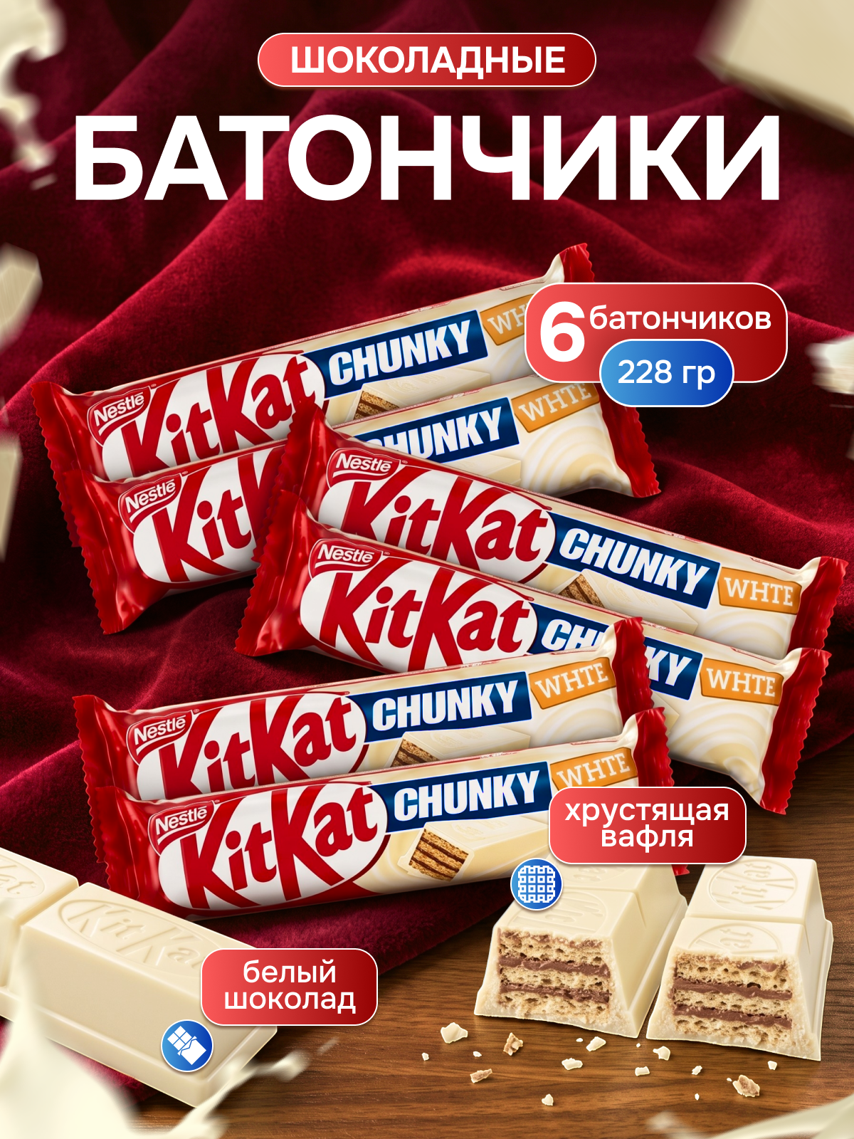 Шоколадный батончик KitKat Chunky White, белый шоколад, 40 гр, 6 шт
