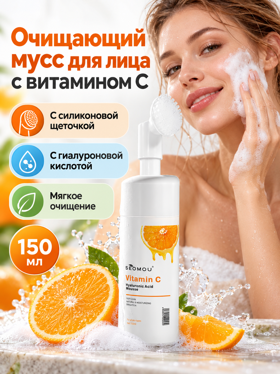 Пенка для умывания SEOMOU с витамином C и гиалуроновой кислотой, 150 мл, с силиконовой щеткой