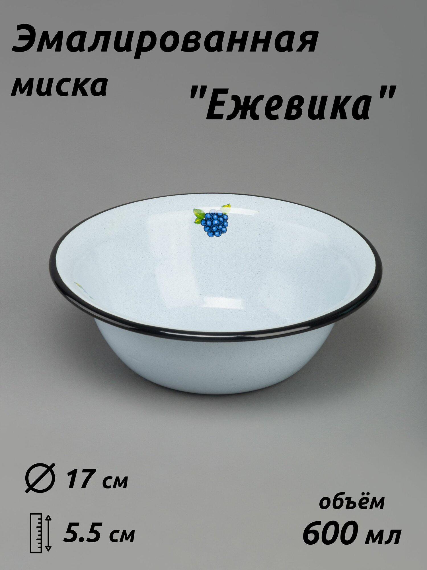 Миска для кухни 0,6л эмалированная с рисунком Ежевика
