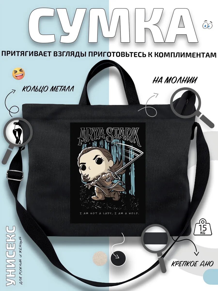 Сумка шоппер  Арья Старк с клинком