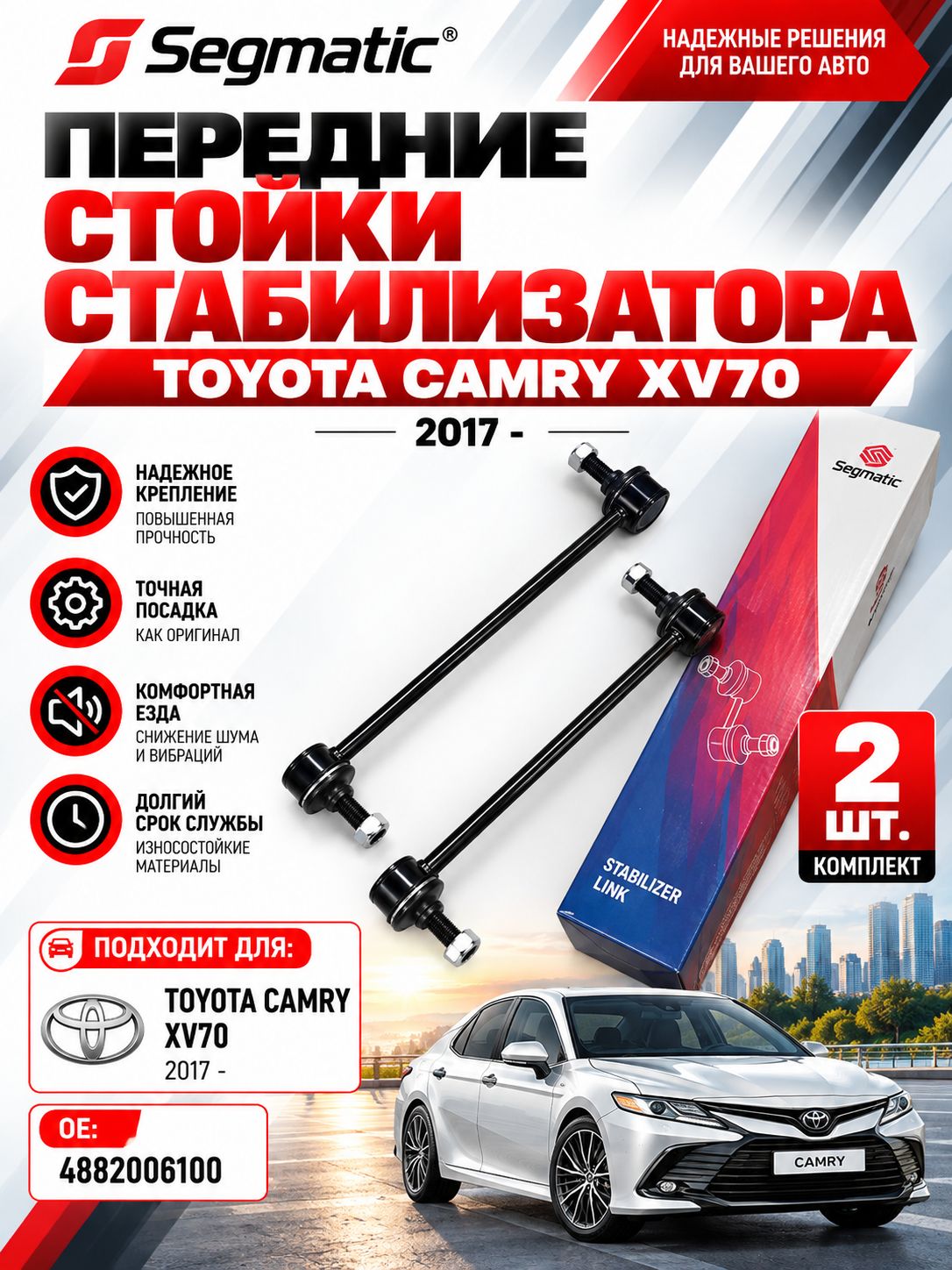 Передние стойки стабилизатора Toyota Camry XV70 2017-2024 (Тойота Камри 70) Левая+Правая
