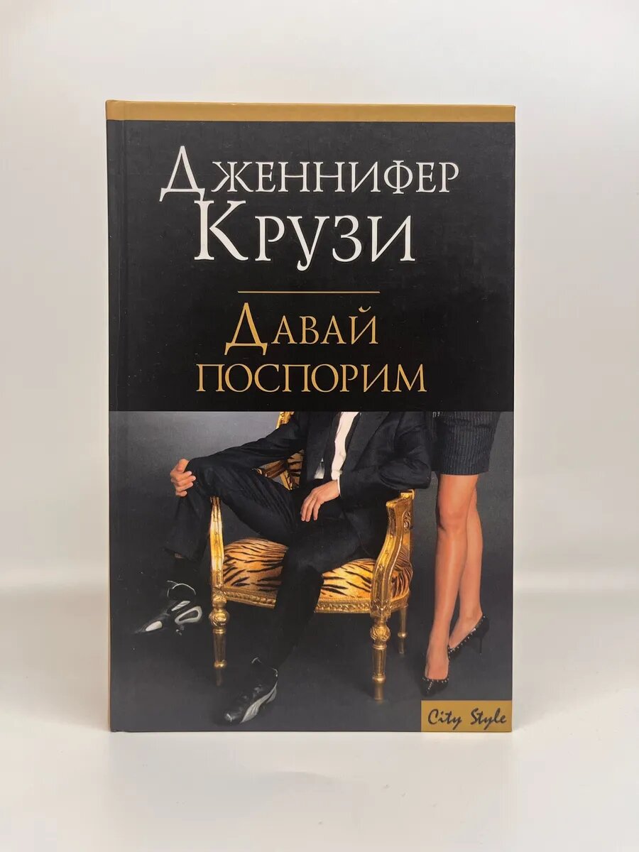 Дженифер Крузи. City Style. Давай поспорим