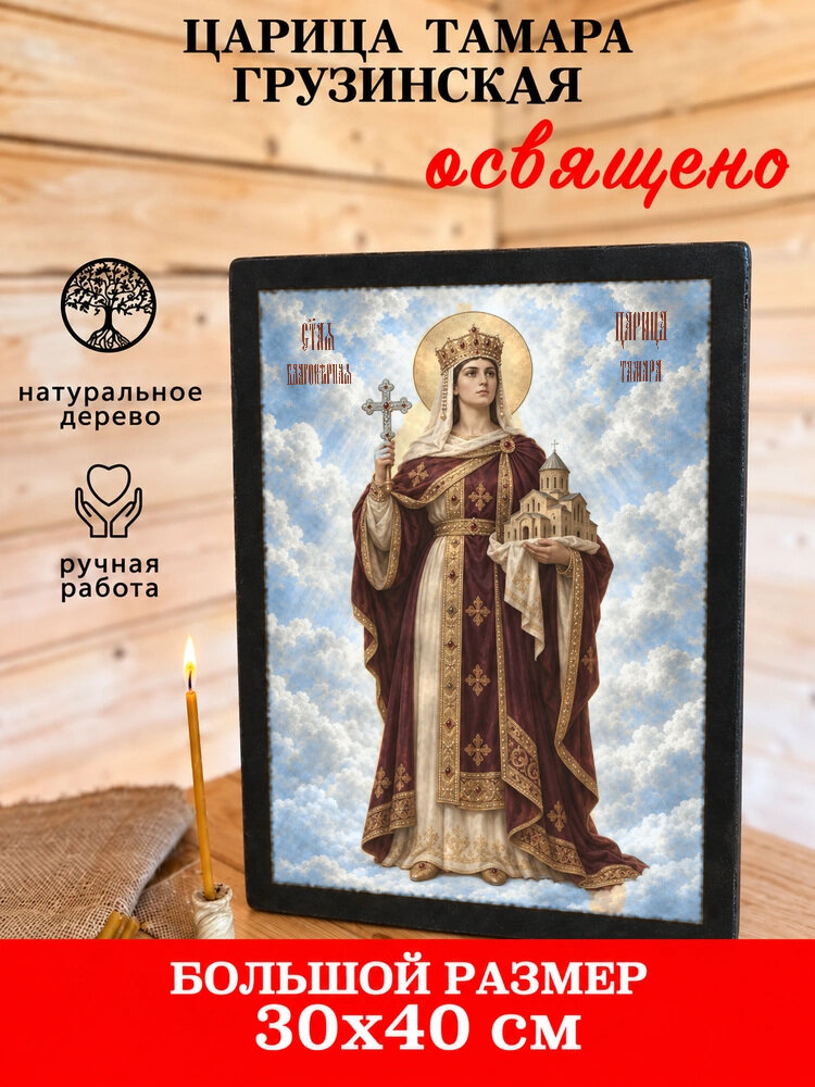 Икона «Царица Тамара Грузинская» на натуральном дереве, 30×40 см, храмовая живопись, потёртое золото