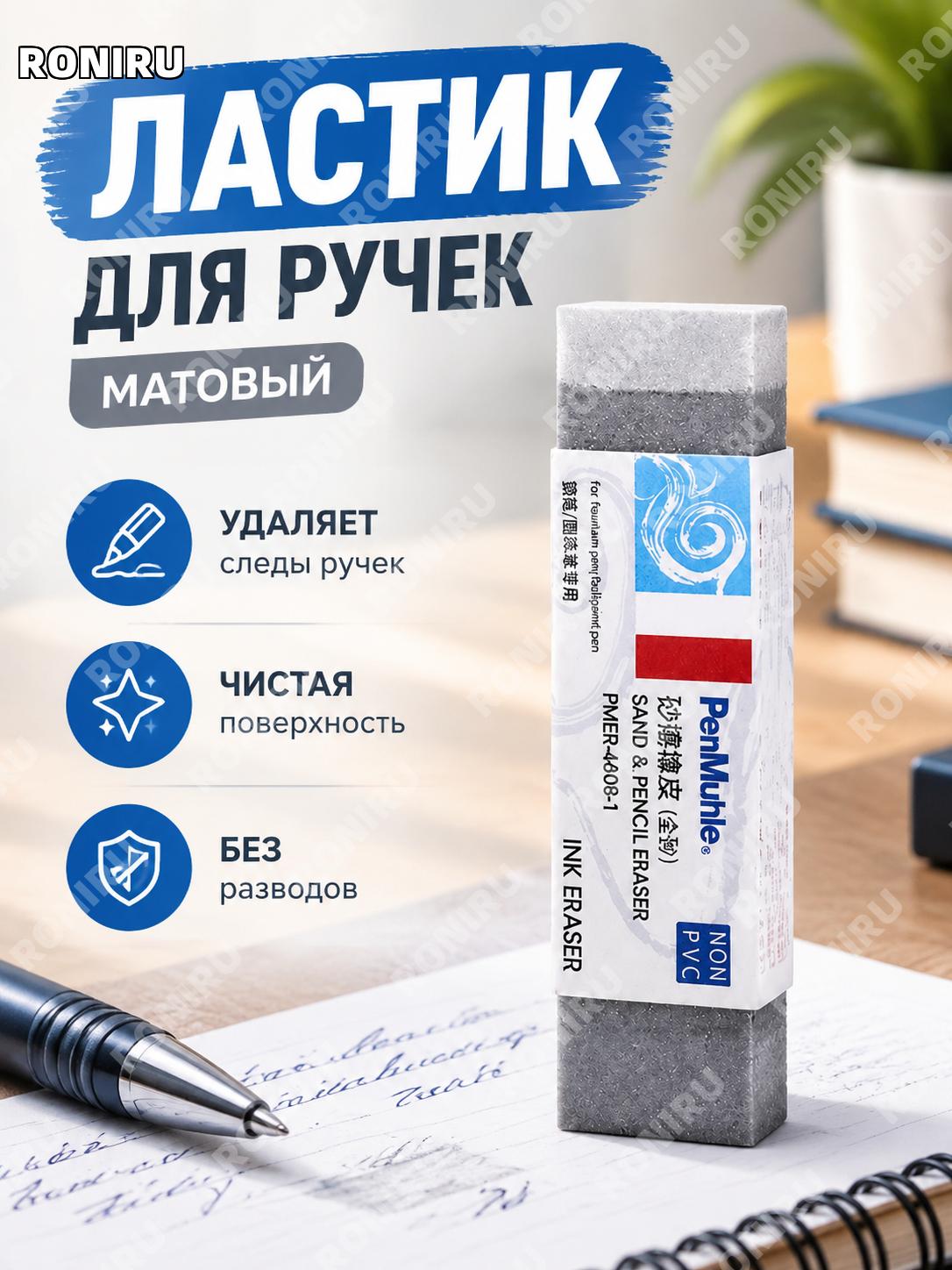Ластик PenMuhle матовый для ручек, следов шариковой, гелевой и перьевой ручки, резина, серо-белый, 1 шт. для школы
