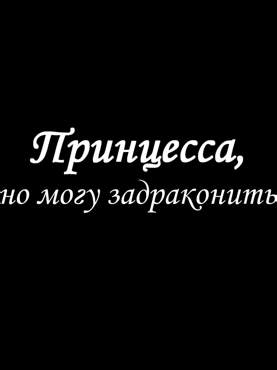 Термонаклейка для одежды и текстиля (DTF 230/71) - Принцесса