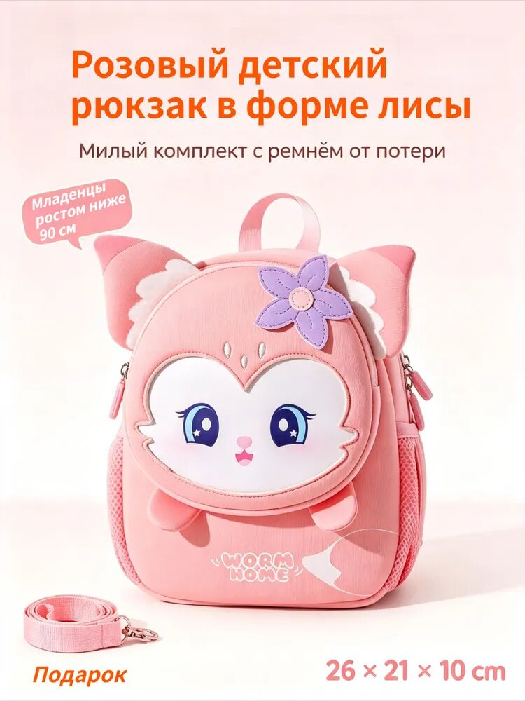 Розовый детский рюкзак в форме лисы с ремнём от потери, для девочек