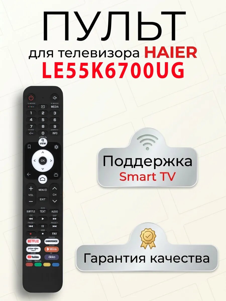 Пульт для телевизора Haier LE55K6700UG