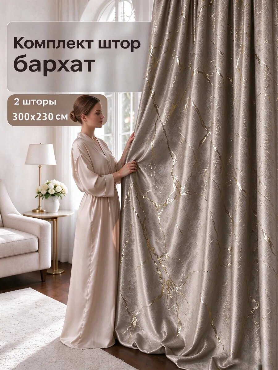 Шторы блэкаут 150х230 см 2 шт комплект для гостиной и спальни бархат