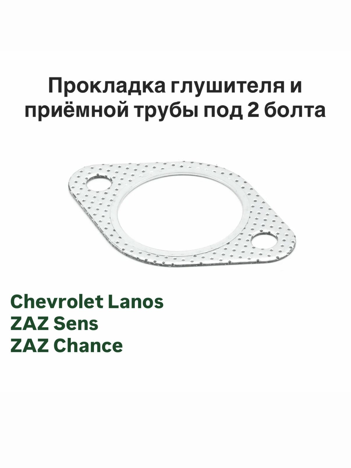Прокладка глушителя / Прокладка приёмной трубы Chevrolet Lanos Zaz Sens Zaz Chance
