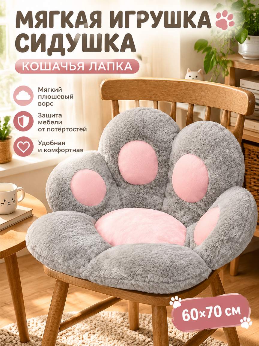Мягкая игрушка-сидушка кошачья лапка 60x70 см, серая подушка на стул и кресло для дома