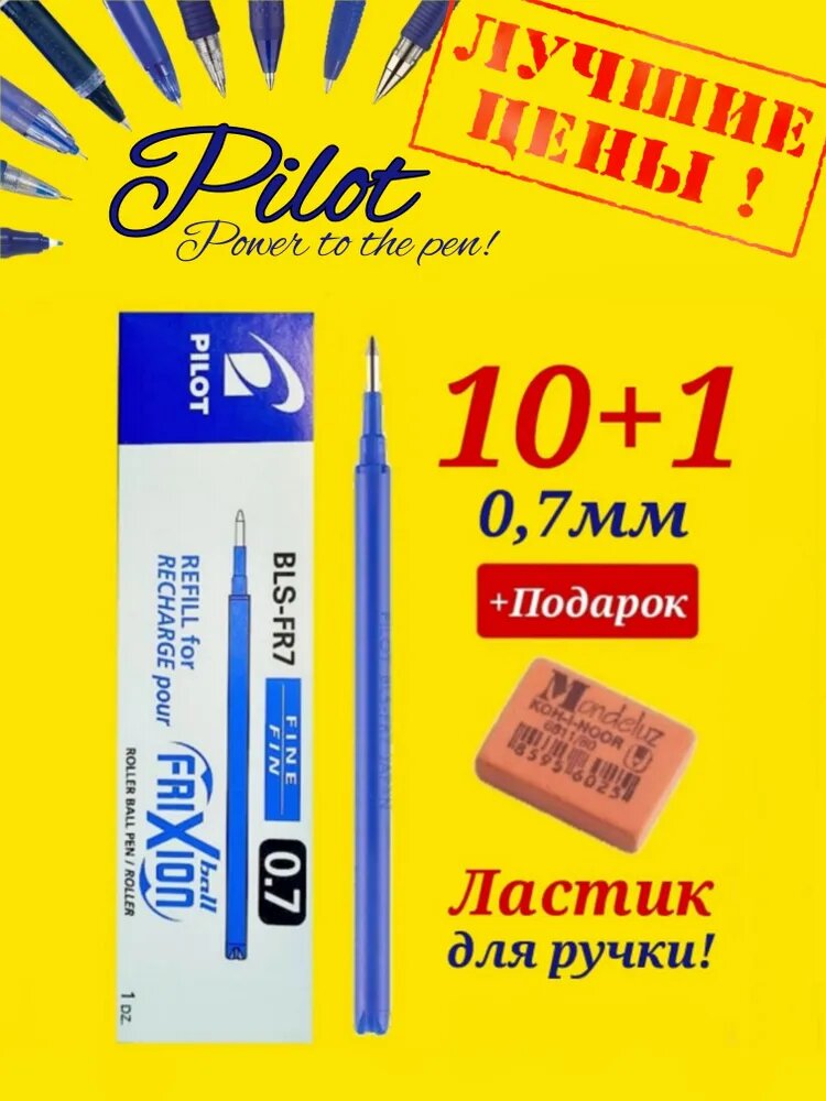 Стержни для стираемой ручки PILOT "FriXion" 0,7мм. (Комплект из 10 шт.) + подарок ластик для ручки Koh-I-Noor "Mondeluz" 80, прямоугольный