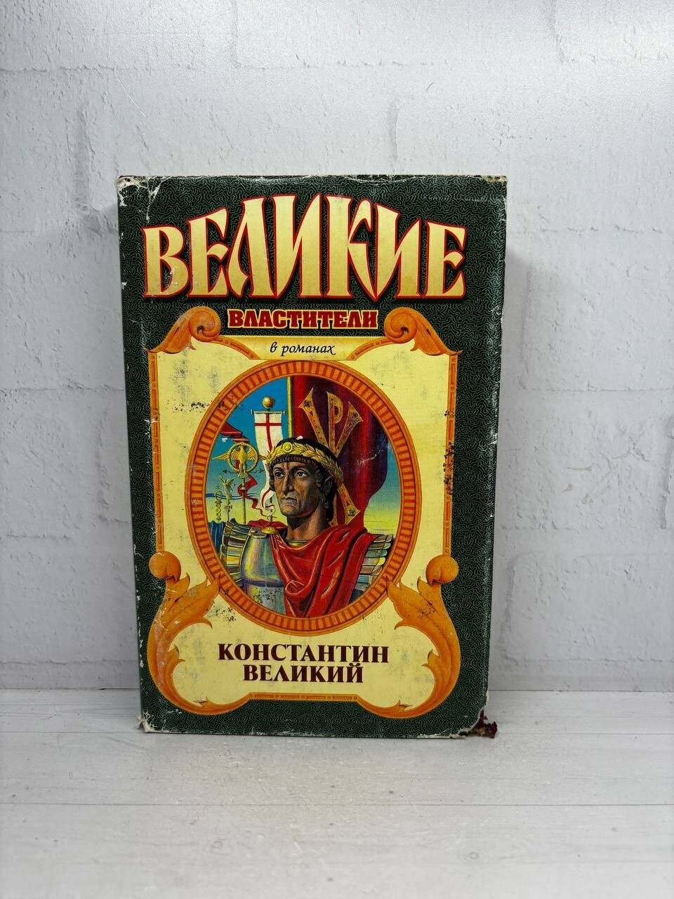Великие властители. Константин Великий. Фрэнк Слотер, 1996