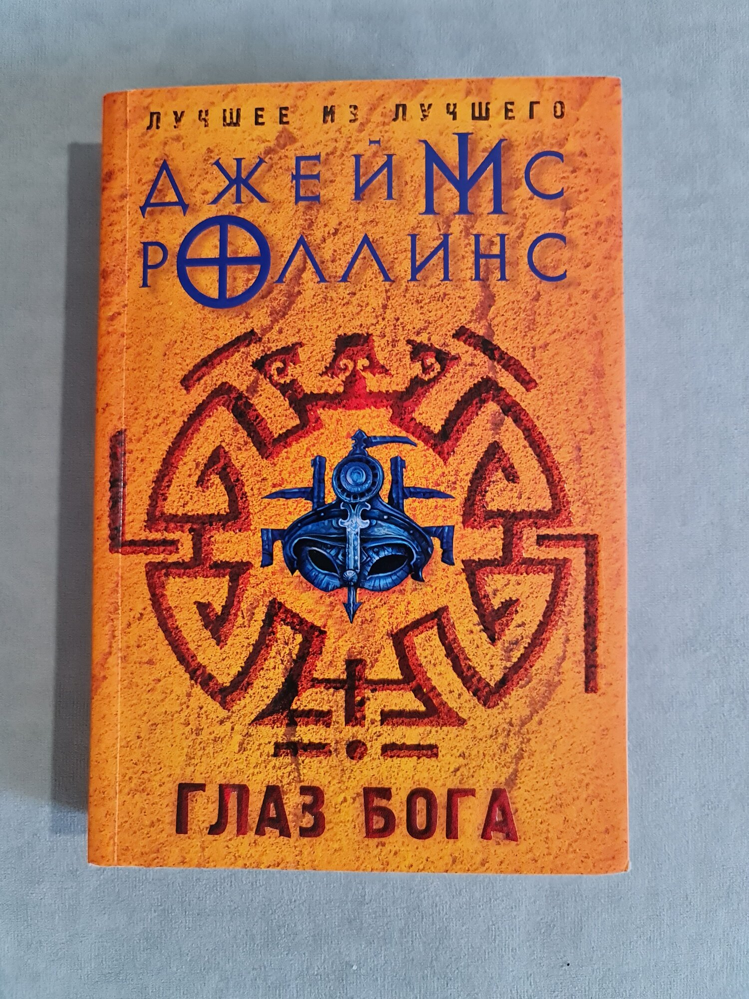 Джеймс Роллинс - Глаз Бога, роман, триллер, 2015, Тираж 3000