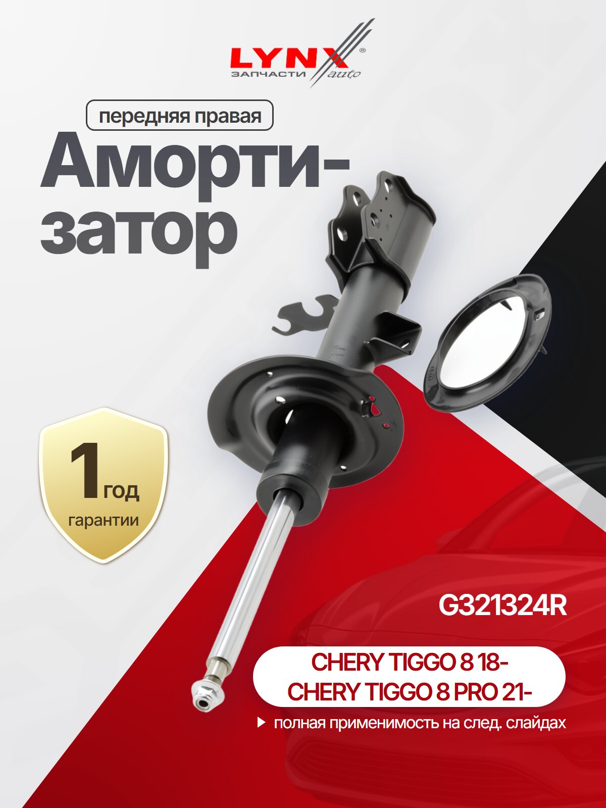 Амортизатор передний правый газовый для CHERY
