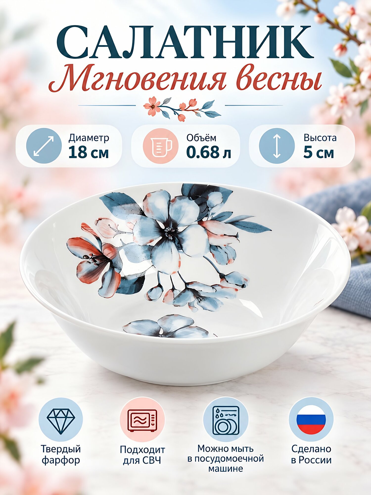 Салатник из фарфора Дулевский фарфор «Мгновения весны», круглый, 18 см, 0,7 л