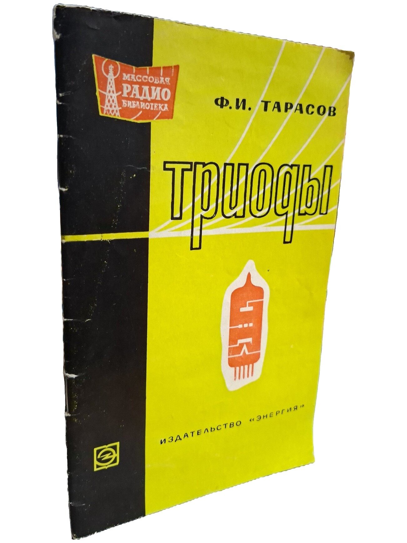 Триоды. Тарасов Федор Иванович. Энергия. 1965. Мягкая обложка. 32 стр