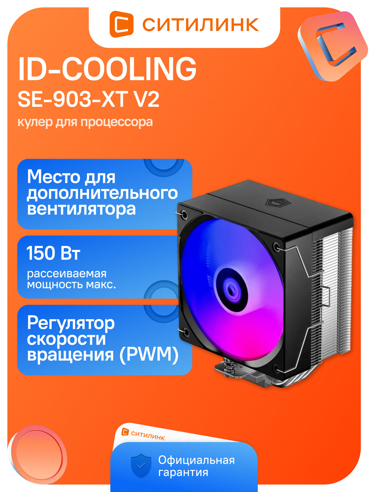 Устройство охлаждения(кулер) башенный ID-Cooling SE-903-XT V2 4-pin TDP 150 Вт 47.1cfm 100мм