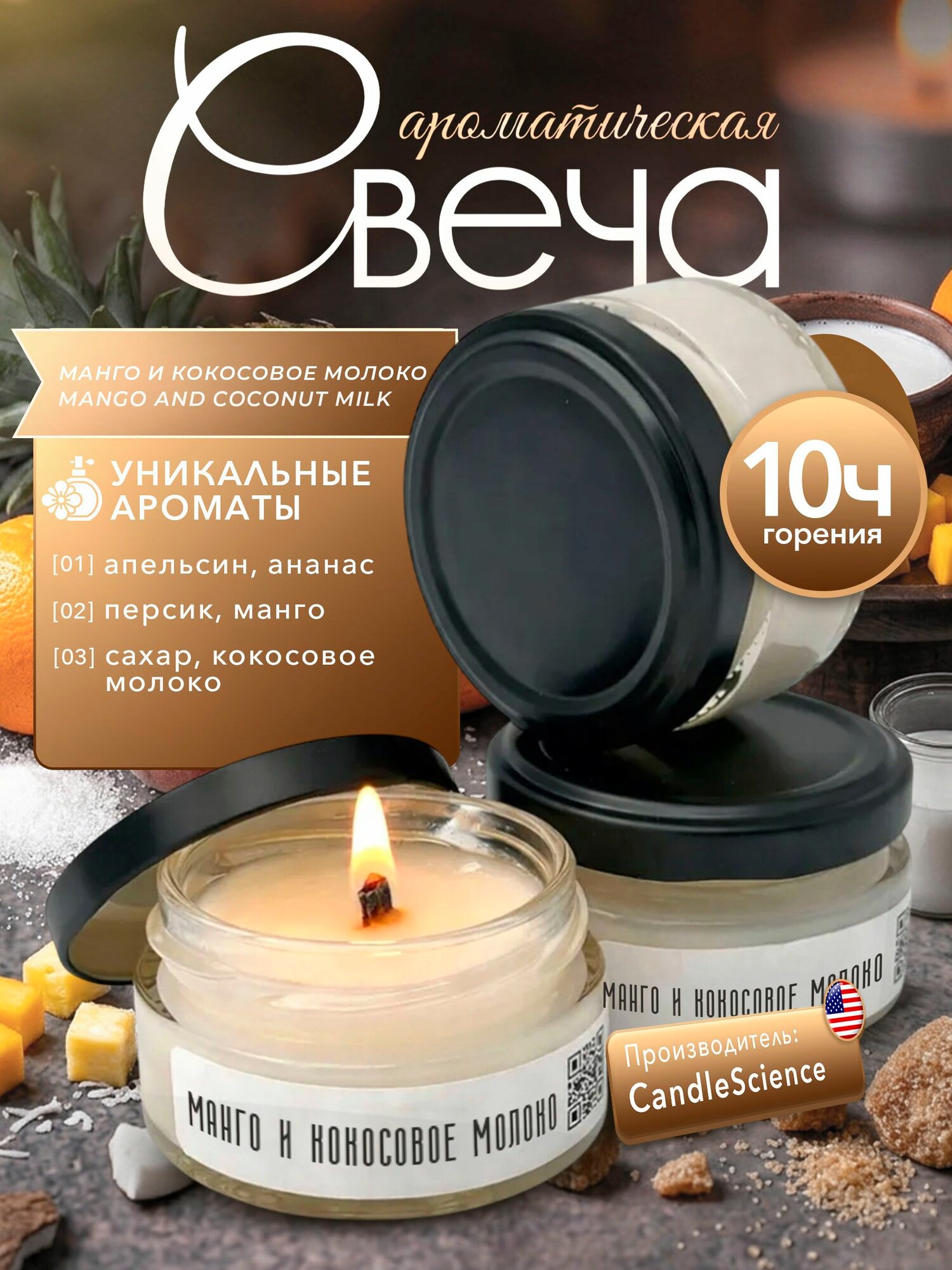 Свеча ароматическая "Манго и кокосовое молоко", 50 мл, 1 шт.