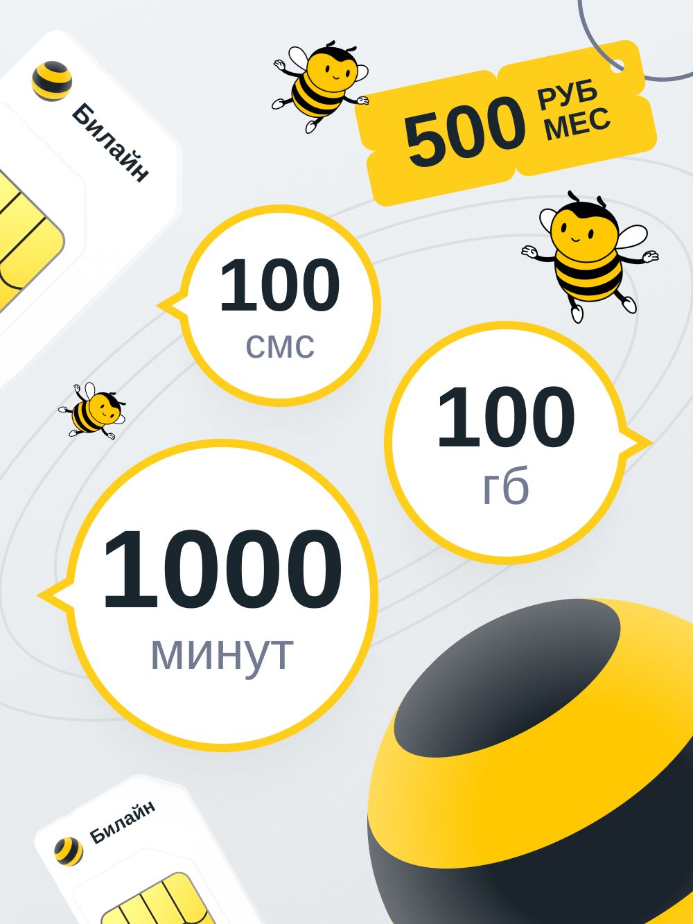 Сим карта с выгодным тарифом 100 ГБ, 1000 минут, 100 смс - 500 р/мес.