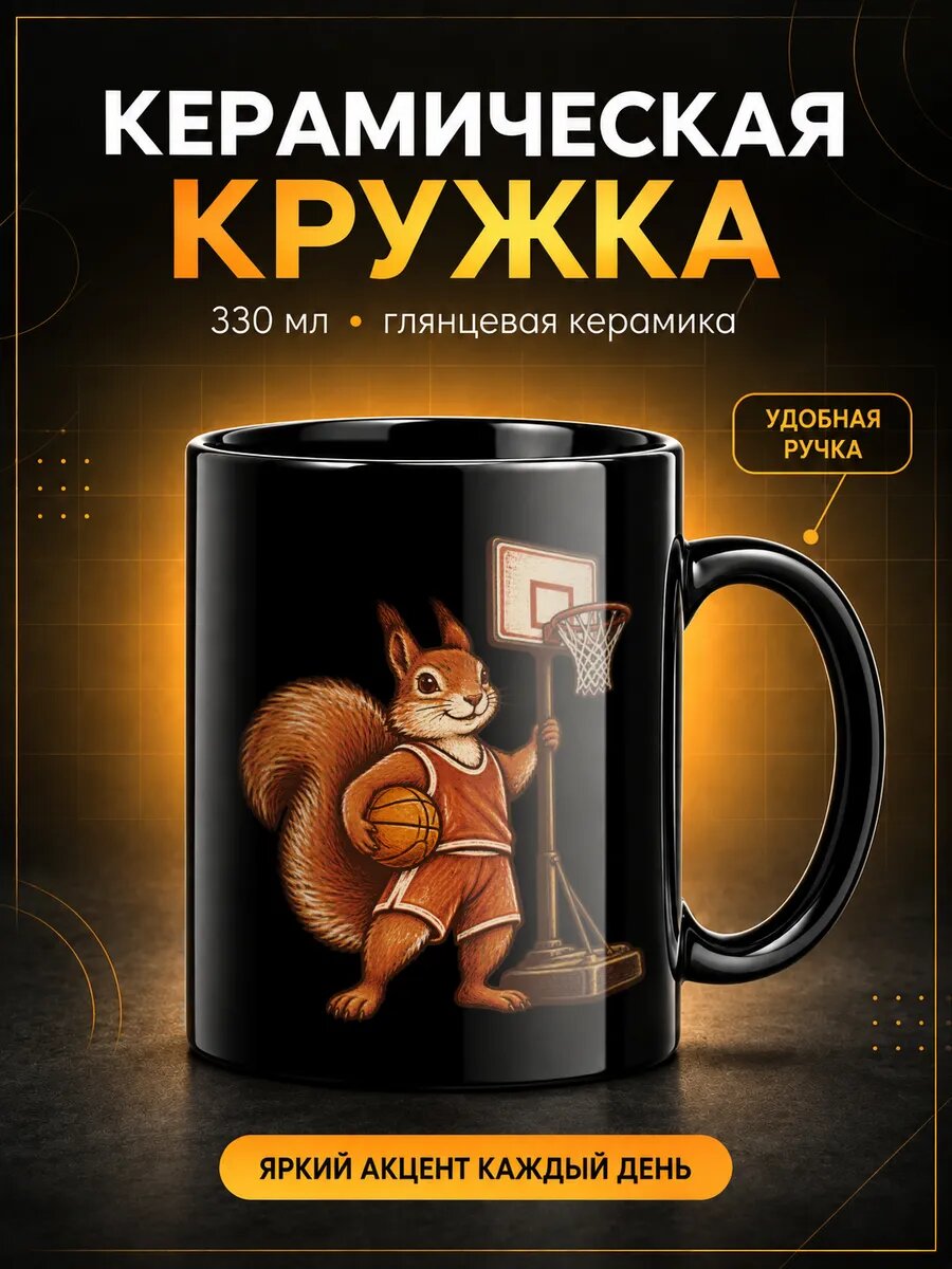 Кружка керамическая TOP CUP, Белка у кольца, чёрная, 330 мл, подарок другу