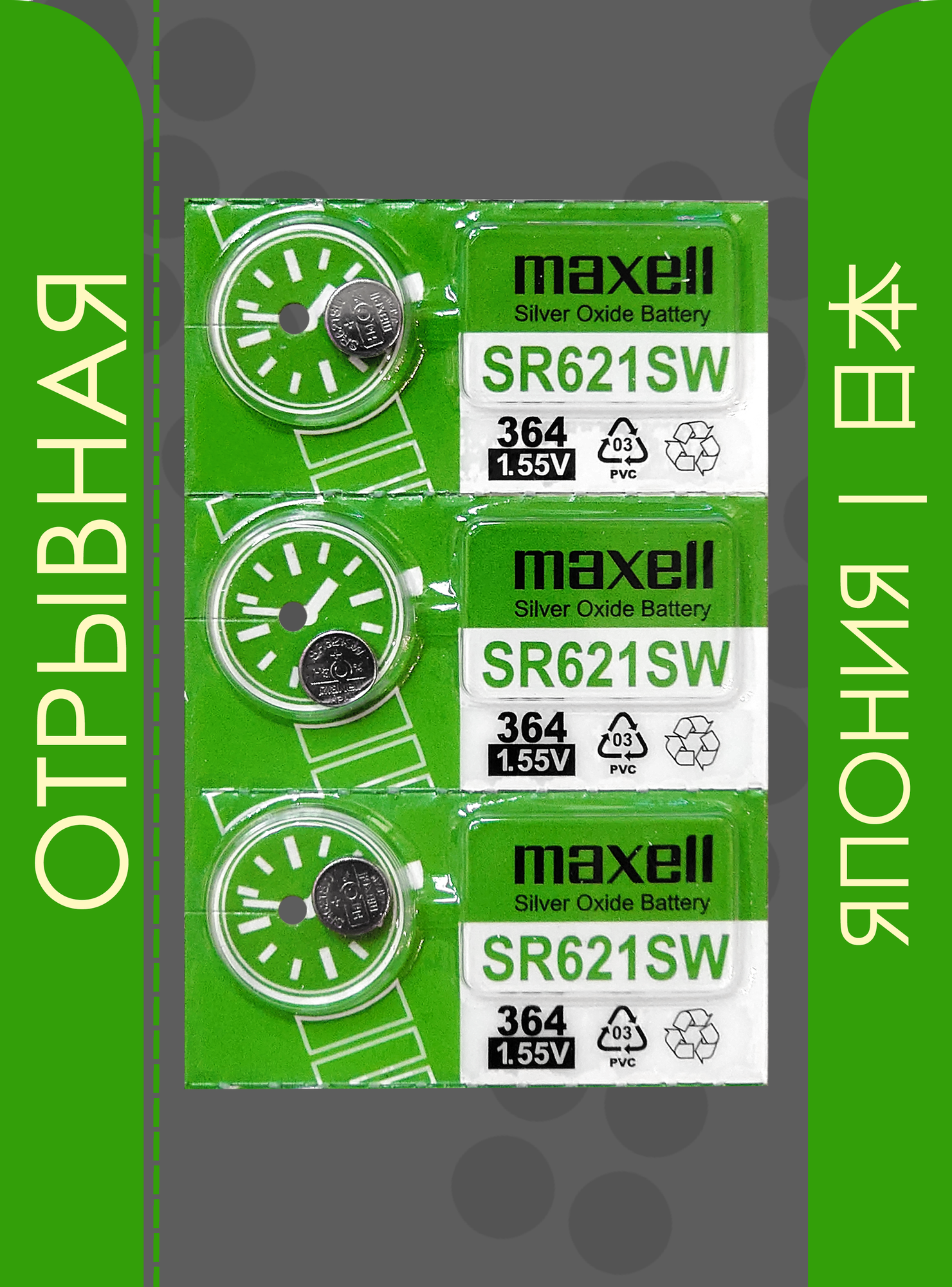 Maxell 364 (SR621SW) | 1.55 Вольт, Оксид Серебра (silver oxide) батарейка - 3шт.